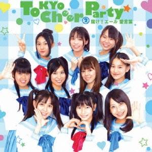 商品種別CD発売日2011/04/06ご注文前に、必ずお届け日詳細等をご確認下さい。関連ジャンル邦楽ポップス特典情報初回特典オリジナルカード2枚封入アーティストTokyo Cheer2 Party収録内容Disc.101. 届け！エール 愛...
