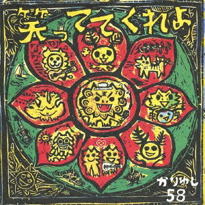 商品種別CD発売日2012/06/13ご注文前に、必ずお届け日詳細等をご確認下さい。関連ジャンル邦楽ロック／ソウル特典情報初回特典応募抽選券封入アーティストかりゆし58収録内容Disc.101.笑っててくれよ(4:11)02.言葉にできない...