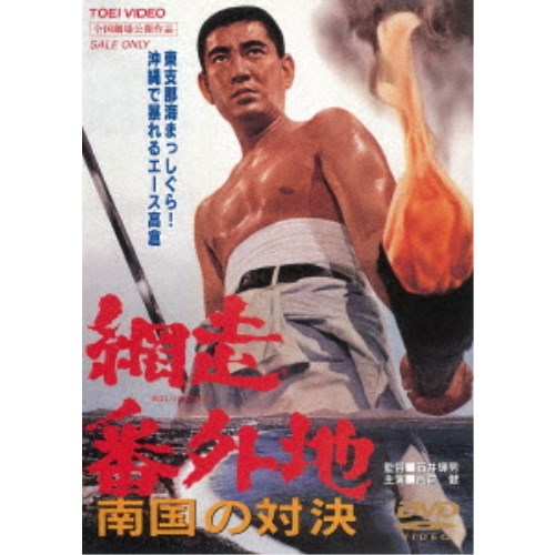 商品種別DVD発売日2018/03/07ご注文前に、必ずお届け日詳細等をご確認下さい。関連ジャンル映画・ドラマ邦画永続特典／同梱内容ピクチャーレーベル■映像特典フォトギャラリー／予告商品概要『網走番外地 南国の対決』東支那海まっしぐら！／沖...