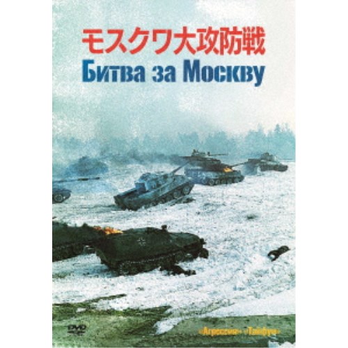 商品種別DVD発売日2022/04/29ご注文前に、必ずお届け日詳細等をご確認下さい。関連ジャンル映画・ドラマ洋画ヨーロッパ商品概要『モスクワ大攻防戦 第一部 侵略』ナチス・ドイツとソビエト連邦の激しい戦いを、ドキュメンタリー・タッチで描く...
