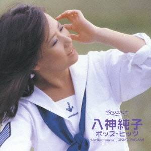 商品種別CD発売日2006/12/21ご注文前に、必ずお届け日詳細等をご確認下さい。関連ジャンル邦楽ポップスアーティスト八神純子収録内容Disc.101. 思い出は美しすぎて (3:12) 02. 雨の日のひとりごと (3:51) 03. ...