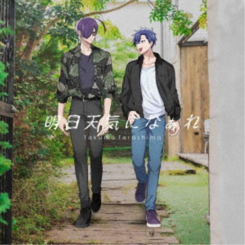 商品種別CD発売日2026/02/18ご注文前に、必ずお届け日詳細等をご確認下さい。関連ジャンルアニメ・ゲーム・特撮アニメミュージック永続特典／同梱内容描き下ろしイラストジャケットアーティスト寺島拓篤収録内容Disc.101.明日天気になぁ...