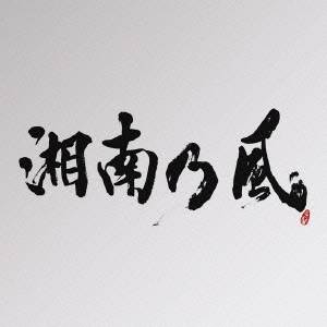 商品種別CD発売日2011/06/15ご注文前に、必ずお届け日詳細等をご確認下さい。関連ジャンル邦楽ポップスアーティスト湘南乃風収録内容Disc.101.Wild Speed(4:27)02.Joker(3:34)03.Rockin’ Wi...