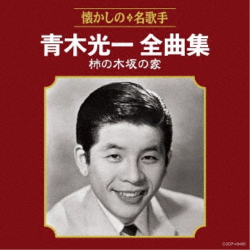 商品種別CD発売日2018/07/18ご注文前に、必ずお届け日詳細等をご確認下さい。関連ジャンル邦楽歌謡曲／演歌アーティスト青木光一収録内容Disc.101.柿の木坂の家 (MONO)(3:19)02.男の友情 (MONO)(3:35)03...