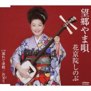 商品種別CD発売日2008/08/27ご注文前に、必ずお届け日詳細等をご確認下さい。関連ジャンル邦楽歌謡曲／演歌永続特典／同梱内容譜面、歌詞カード封入アーティスト花京院しのぶ収録内容Disc.101. 望郷やま唄 (5:17) 02. 流れ...