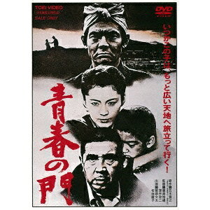 商品種別DVD発売日2016/06/08ご注文前に、必ずお届け日詳細等をご確認下さい。関連ジャンル映画・ドラマ邦画永続特典／同梱内容ピクチャーレーベル■映像特典フォトギャラリー／予告編商品概要『青春の門』いつかこの子は、もっと広い天地へ旅立...