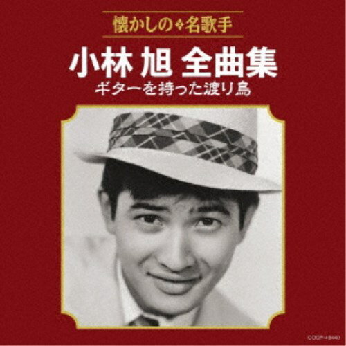 商品種別CD発売日2018/07/18ご注文前に、必ずお届け日詳細等をご確認下さい。関連ジャンル邦楽歌謡曲／演歌アーティスト小林旭収録内容Disc.101.ギターを持った渡り鳥 (MONO)(3:45)02.さすらい (MONO)(3:57...