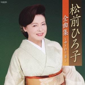 商品種別CD発売日2009/10/07ご注文前に、必ずお届け日詳細等をご確認下さい。関連ジャンル邦楽歌謡曲／演歌アーティスト松前ひろ子収録内容Disc.101. 人生女坂 (4:30) 02. 露草情歌 (5:18) 03. 恋月情話 (4...