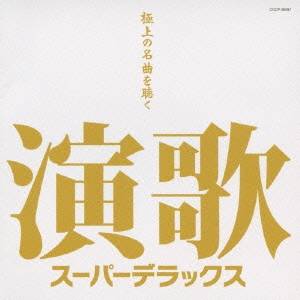 商品種別CD発売日2010/03/17ご注文前に、必ずお届け日詳細等をご確認下さい。関連ジャンル邦楽歌謡曲／演歌アーティスト(オムニバス)、都はるみ、ちあきなおみ、八代亜紀、細川たかし、小林幸子、大川栄策、村田英雄収録内容Disc.101....