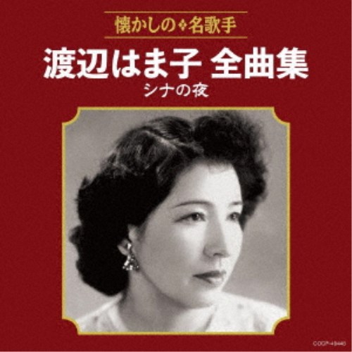 商品種別CD発売日2018/08/22ご注文前に、必ずお届け日詳細等をご確認下さい。関連ジャンル邦楽歌謡曲／演歌アーティスト渡辺はま子収録内容Disc.101.愛国の花 (MONO)(3:28)02.シナの夜 (MONO)(3:35)03....