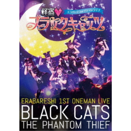 商品種別DVD発売日2018/01/24ご注文前に、必ずお届け日詳細等をご確認下さい。関連ジャンルミュージック邦楽商品概要113分スタッフ&amp;キャストエラバレシ商品番号USSW-50018販売元MAGES.組枚数1枚組収録時間113分...