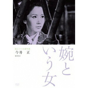 商品種別DVD発売日2013/04/27ご注文前に、必ずお届け日詳細等をご確認下さい。関連ジャンル映画・ドラマ邦画永続特典／同梱内容封入特典：解説リーフレット■映像特典神山征二郎監督(婉という女助監督)インタビュー商品概要解説寛文4年、40...