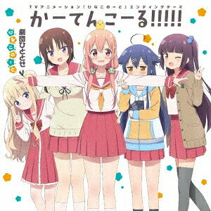 商品種別CD発売日2017/05/10ご注文前に、必ずお届け日詳細等をご確認下さい。関連ジャンルアニメ・ゲーム・特撮アニメミュージック永続特典／同梱内容描き下ろしジャケットアーティスト劇団ひととせ収録内容Disc.101.かーてんこーる！！...