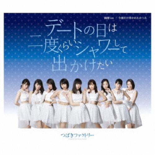 商品種別CD発売日2018/07/18ご注文前に、必ずお届け日詳細等をご確認下さい。関連ジャンル邦楽ポップス特典情報初回特典トレーディングカード ソロ9種＋集合1種の全10種より1種ランダム封入アーティストつばきファクトリー収録内容Disc...