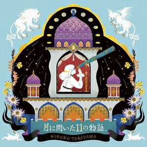 商品種別CD発売日2017/09/13ご注文前に、必ずお届け日詳細等をご確認下さい。関連ジャンル邦楽ポップス特典情報初回特典『HIROKO TANIYAMA 45th シングルコレクション』との連動キャンペーン応募用紙封入アーティスト谷山浩...