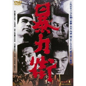 商品種別DVD発売日2016/06/08ご注文前に、必ずお届け日詳細等をご確認下さい。関連ジャンル映画・ドラマ邦画永続特典／同梱内容ピクチャーレーベル■映像特典予告編／フォトギャラリー商品概要『暴力街』これがギャングの顔(ツラ)！！安藤・文...