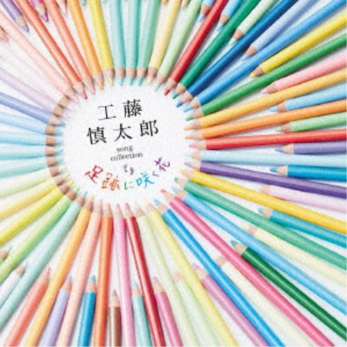 商品種別CD発売日2018/07/18ご注文前に、必ずお届け日詳細等をご確認下さい。関連ジャンル邦楽ポップス永続特典／同梱内容Special Tracks収録アーティスト工藤慎太郎収録内容Disc.101.2つで1つ(3:58)02.愛でい...
