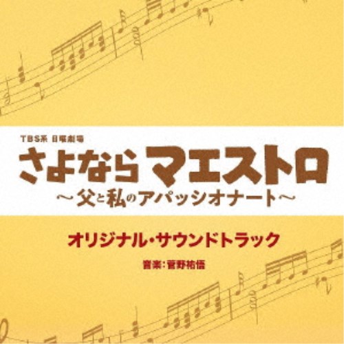 商品種別CD発売日2024/03/06ご注文前に、必ずお届け日詳細等をご確認下さい。関連ジャンルサントラ国内TVミュージックアーティスト菅野祐悟収録内容Disc.101.さよならマエストロ〜父と私のアパッシオナート〜(6:12)02.さよな...