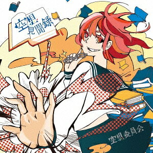 商品種別CD発売日2013/03/13ご注文前に、必ずお届け日詳細等をご確認下さい。関連ジャンル邦楽ロック／ソウル永続特典／同梱内容エンハンスドCDアーティスト空想委員会収録内容Disc.101.波動砲ガールフレンド(-)02.美女眼鏡(-...