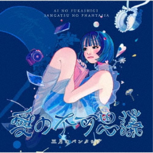 商品種別CD発売日2024/08/21ご注文前に、必ずお届け日詳細等をご確認下さい。関連ジャンル邦楽ポップスアーティスト三月のパンタシア収録内容Disc.101.ゴールデンレイ(3:19)02.薄明(4:08)03.春嵐(4:24)04.M...