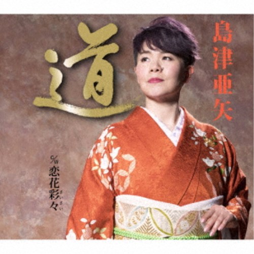 商品種別CD発売日2018/03/28ご注文前に、必ずお届け日詳細等をご確認下さい。関連ジャンル邦楽歌謡曲／演歌アーティスト島津亜矢収録内容Disc.101.道(4:43)02.恋花彩々(3:50)03.道 (オリジナル・カラオケ)(4:4...