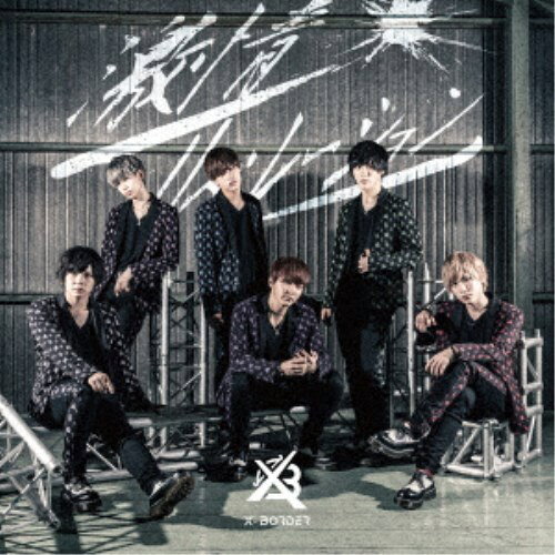 商品種別CD発売日2019/08/27ご注文前に、必ずお届け日詳細等をご確認下さい。関連ジャンル邦楽ポップス永続特典／同梱内容未収録曲収録(山本琉伊商品、榊原尚商品、スペシャル商品、酒井勇輝商品、柿咲光輝商品、島貫勇士商品、ルキア商品未収録...