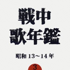 商品種別CD発売日2006/08/04ご注文前に、必ずお届け日詳細等をご確認下さい。関連ジャンル純邦楽／実用／その他アーティスト(オムニバス)、能勢妙子、波岡惣一郎、徳山?、古川緑波、日本ビクター・リズム・ジョーカーズ、東京リーダーターフェ...