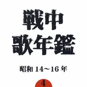 商品種別CD発売日2006/08/04ご注文前に、必ずお届け日詳細等をご確認下さい。関連ジャンル純邦楽／実用／その他アーティスト(オムニバス)、徳山?、波岡惣一郎、四家文子、中村淑子、日本ビクター女声合唱団、灰田勝彦、日本ビクター男声合唱団...