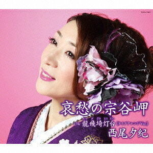 商品種別CD発売日2015/02/18ご注文前に、必ずお届け日詳細等をご確認下さい。関連ジャンル邦楽歌謡曲／演歌永続特典／同梱内容歌詞付ボーナストラック収録アーティスト西尾夕紀収録内容Disc.101.哀愁の宗谷岬(4:11)02.龍飛埼灯...