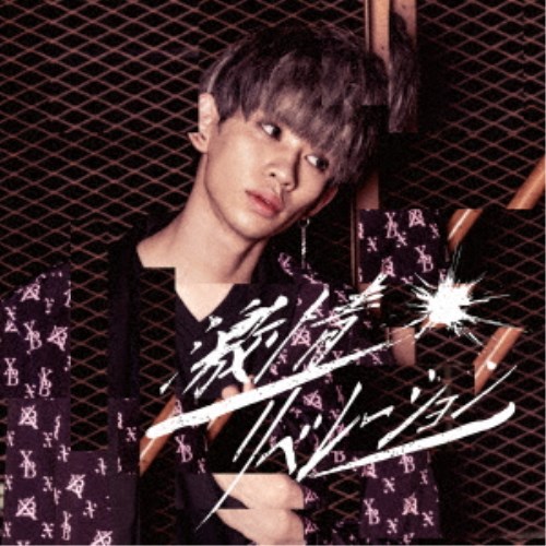 商品種別CD発売日2019/08/27ご注文前に、必ずお届け日詳細等をご確認下さい。関連ジャンル邦楽ポップス永続特典／同梱内容未収録曲収録(山本琉伊商品、榊原尚商品、スペシャル商品、酒井勇輝商品、柿咲光輝商品、島貫勇士商品、通常商品未収録)...