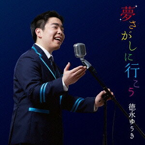 商品種別CD発売日2015/04/08ご注文前に、必ずお届け日詳細等をご確認下さい。関連ジャンル邦楽歌謡曲／演歌アーティスト徳永ゆうき収録内容Disc.101.夢さがしに行こう(3:32)02.とうさんの手紙(4:16)03.ふるさとのはな...
