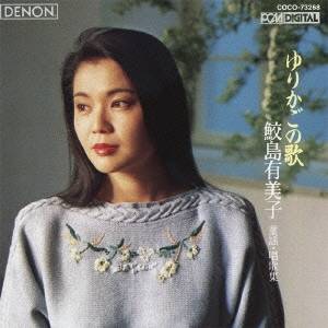 商品種別CD発売日2011/12/21ご注文前に、必ずお届け日詳細等をご確認下さい。関連ジャンルクラシック声楽曲アーティスト鮫島有美子、南安雄、南安雄室内管弦楽団収録内容Disc.101. 七つの子 (1:41) 02. 青い目の人形 (1...