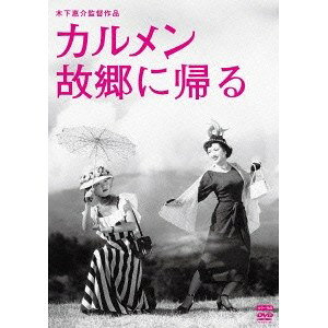商品種別DVD発売日2012/08/29ご注文前に、必ずお届け日詳細等をご確認下さい。関連ジャンル映画・ドラマ邦画商品概要解説日本初のカラー作品は傑作コメディーだった／田舎に帰ってきた脳天気なストリッパー、カルメンが引き起こす騒動を描いた傑...