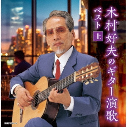 商品種別CD発売日2026/05/13ご注文前に、必ずお届け日詳細等をご確認下さい。関連ジャンル邦楽歌謡曲／演歌永続特典／同梱内容歌詩付アーティスト木村好夫収録内容Disc.101.よこはま・たそがれ(3:34)02.北の宿から(3:51)...