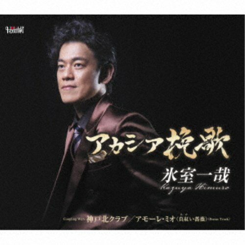 商品種別CD発売日2023/07/26ご注文前に、必ずお届け日詳細等をご確認下さい。関連ジャンル邦楽歌謡曲／演歌永続特典／同梱内容ボーナストラック収録アーティスト氷室一哉収録内容Disc.101.アカシア挽歌(4:23)02.神戸北クラブ(...