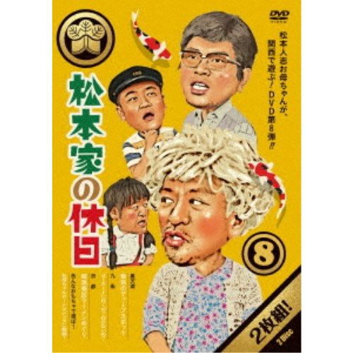 商品種別DVD発売日2018/09/28ご注文前に、必ずお届け日詳細等をご確認下さい。関連ジャンルTVバラエティお笑い・バラエティ特典情報初回特典期間限定特典：応募抽選ハガキ永続特典／同梱内容■映像特典未公開映像商品概要『松本家の休日』松本...