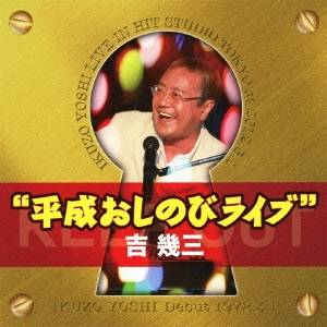 商品種別CD発売日2012/09/05ご注文前に、必ずお届け日詳細等をご確認下さい。関連ジャンル邦楽歌謡曲／演歌アーティスト吉幾三収録内容Disc.101. 走り続けろよ (8:21) 02. 酒と泪と男と女 (7:23) 03. 雪國 (...