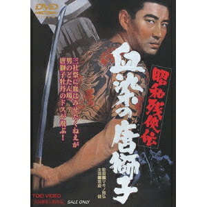 商品種別DVD発売日2014/03/14ご注文前に、必ずお届け日詳細等をご確認下さい。関連ジャンル映画・ドラマ邦画永続特典／同梱内容ピクチャーレーベル■映像特典フォトギャラリー／予告商品概要『昭和残侠伝 血染の唐獅子』三社祭に血はみせたくね...