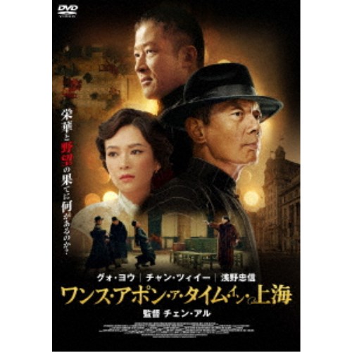 商品種別DVD発売日2022/03/16ご注文前に、必ずお届け日詳細等をご確認下さい。関連ジャンル映画・ドラマ洋画アジア商品概要解説歴史に翻弄された男女の血の雨が降る---／日中豪華俳優共演のクライムサスペンス『ワンス・アポン・ア・タイム・...