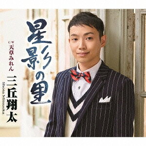 商品種別CD発売日2016/01/20ご注文前に、必ずお届け日詳細等をご確認下さい。関連ジャンル邦楽歌謡曲／演歌特典情報初回特典期間限定特典：もう1枚！きいてみたろうキャンペーン応募券アーティスト三丘翔太収録内容Disc.101.星影の里(...