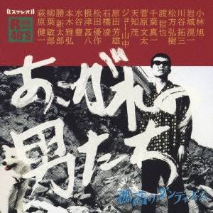 商品種別CD発売日2012/09/05ご注文前に、必ずお届け日詳細等をご確認下さい。関連ジャンル邦楽ポップスアーティスト(V.A.)、柳葉敏郎、川谷拓三、岩城滉一、ジョー山中、小林旭、松方弘樹、萩原健一収録内容Disc.101. 熱き心に ...