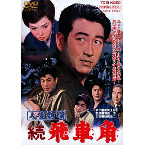 商品種別DVD発売日2014/03/14ご注文前に、必ずお届け日詳細等をご確認下さい。関連ジャンル映画・ドラマ邦画永続特典／同梱内容ピクチャーレーベル■映像特典フォトギャラリー／予告篇商品概要解説おとこ飛車角ゆく処、白羽と恋の大波乱！／男の...