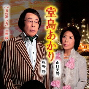 商品種別CD発売日2015/11/04ご注文前に、必ずお届け日詳細等をご確認下さい。関連ジャンル邦楽歌謡曲／演歌アーティスト浜野勝＆山口美音、浜野勝収録内容Disc.101.堂島あかり(4:13)02.男の道しるべ(4:59)03.堂島あか...