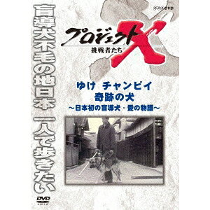 商品種別DVD発売日2013/12/20ご注文前に、必ずお届け日詳細等をご確認下さい。関連ジャンルTVバラエティお笑い・バラエティ商品概要『プロジェクトX 挑戦者たち ゆけ チャンピイ 奇跡の犬 〜日本初の盲導犬・愛の物語〜』昭和32年、日...