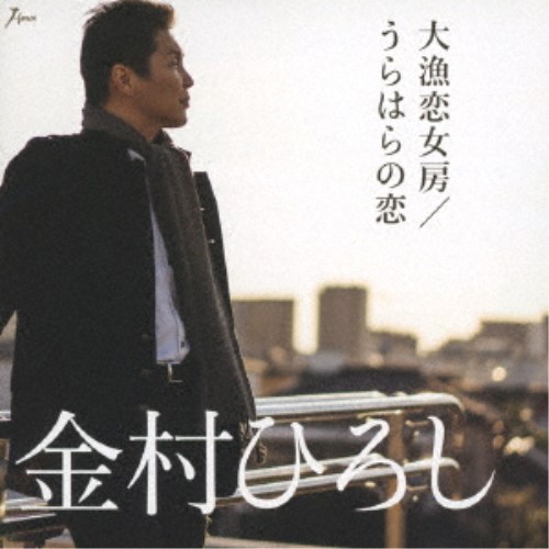 商品種別CD発売日2020/03/04ご注文前に、必ずお届け日詳細等をご確認下さい。関連ジャンル邦楽歌謡曲／演歌永続特典／同梱内容メロ譜付アーティスト金村ひろし収録内容Disc.101.大漁恋女房(4:19)02.うらはらの恋(3:52)0...