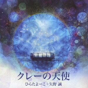 商品種別CD発売日2014/02/05ご注文前に、必ずお届け日詳細等をご確認下さい。関連ジャンル邦楽ポップスアーティストひらたよーこ＋矢野誠収録内容Disc.101.天使とプレゼント(1:29)02.天使、まだ手探りしている(2:00)03...