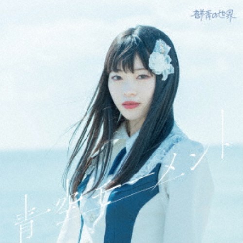 商品種別CD発売日2020/04/14ご注文前に、必ずお届け日詳細等をご確認下さい。関連ジャンル邦楽ポップスアーティスト群青の世界収録内容Disc.101.青空モーメント(4:44)02.夢を語って生きていくの(3:57)03.青空モーメン...