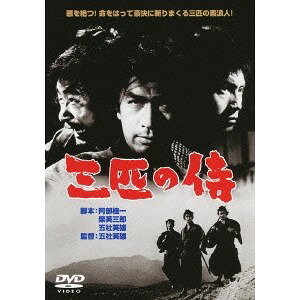 商品種別DVD発売日2012/12/21ご注文前に、必ずお届け日詳細等をご確認下さい。関連ジャンル映画・ドラマ邦画永続特典／同梱内容■映像特典特報／予告編商品概要解説五社監督の痛快娯楽時代劇の原点悪を絶つ！命をはって豪快に斬りまくる三匹の素...