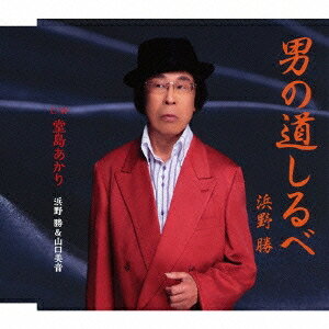 商品種別CD発売日2016/04/06ご注文前に、必ずお届け日詳細等をご確認下さい。関連ジャンル邦楽歌謡曲／演歌アーティスト浜野勝、浜野勝＆山口美音収録内容Disc.101.男の道しるべ(4:59)02.堂島あかり(4:13)03.男の道し...