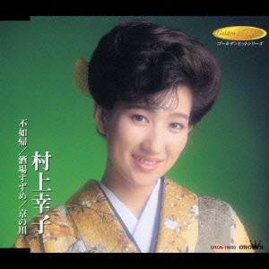 商品種別CD発売日2003/09/25ご注文前に、必ずお届け日詳細等をご確認下さい。関連ジャンル邦楽歌謡曲／演歌アーティスト村上幸子収録内容Disc.101.不如帰(4:32)02.酒場すずめ(4:03)03.京の川(4:47)04.不如帰...